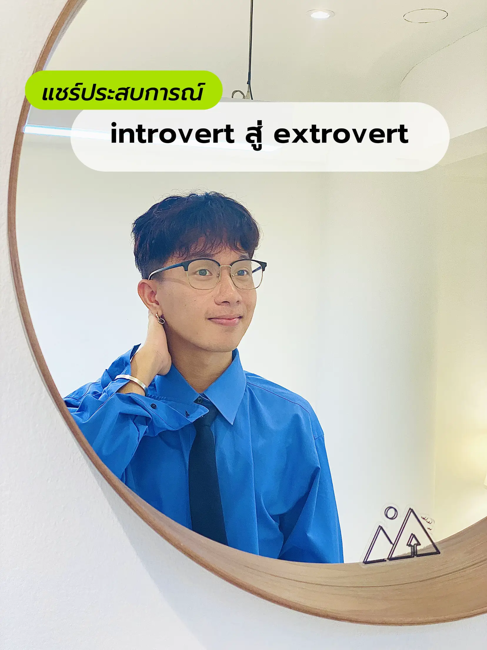 introvert สู่ extrovert | แกลเลอรีที่โพสต์โดย Nu Phanuphong | Lemon8