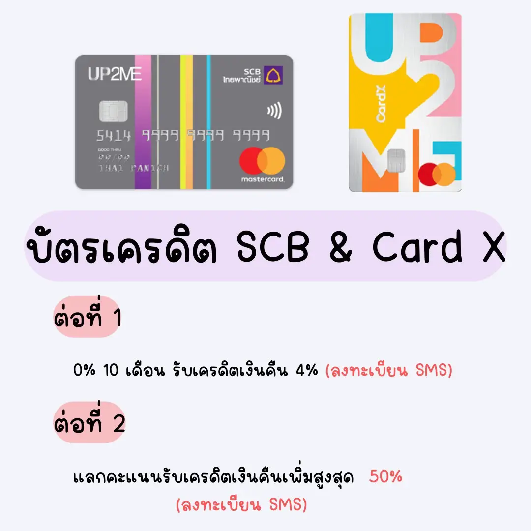 โปรโมชั่นบัตรเครดิต ที่ผ่อนนานสูงสุด 36 เดือน ep.1 | แกลเลอรีที่โพสต์โดย JM RS Surin | Lemon8