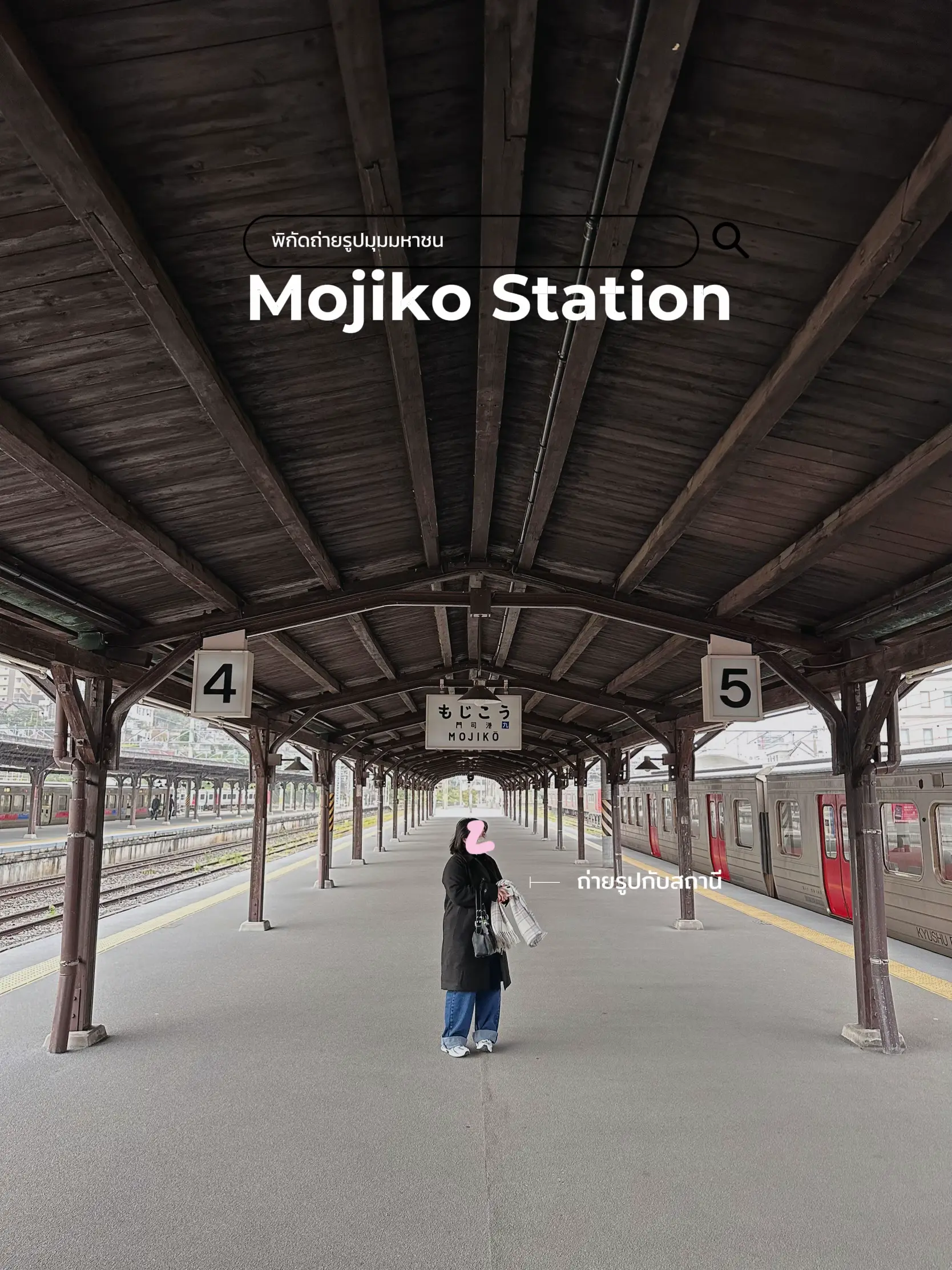 1 วันที่ Mojiko Retro เมืองท่าสไตล์ยุโรปย้อนยุค 🚞🏫🌊 | แกลเลอรีที่โพสต์โดย Ppanisr | Lemon8