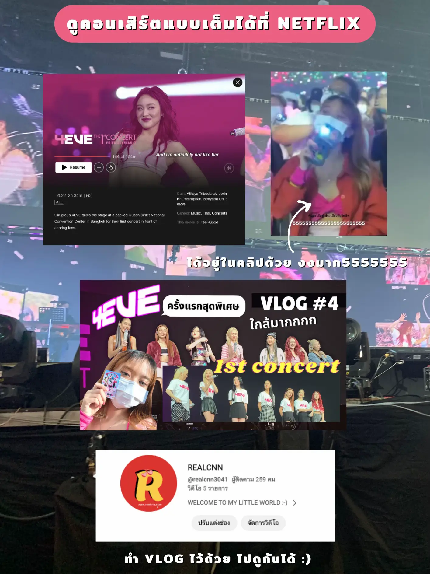บันทึกฉบับติ่ง EP.2 | 4EVE 1st concert คอน TPOP ครั้งแรก | แกลเลอรีที่โพสต์โดย Realcnn | Lemon8