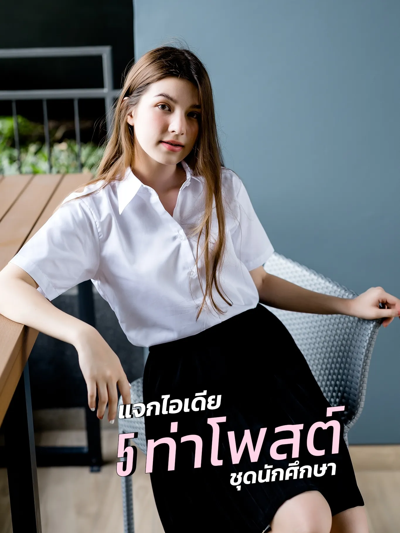 แชร์ 5 ท่าโพสต์ชุดนักศึกษาสุดคูลลลล | แกลเลอรีที่โพสต์โดย YOURS UNIFORM | Lemon8