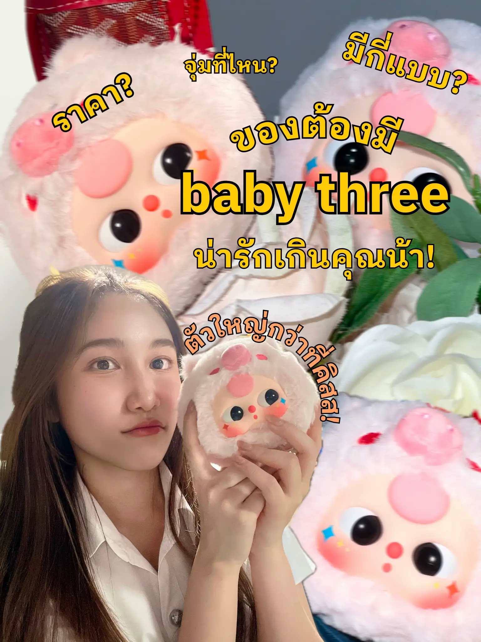 Baby Three กล่องสุ่ม ปลอม - การค้นหาใน Lemon8