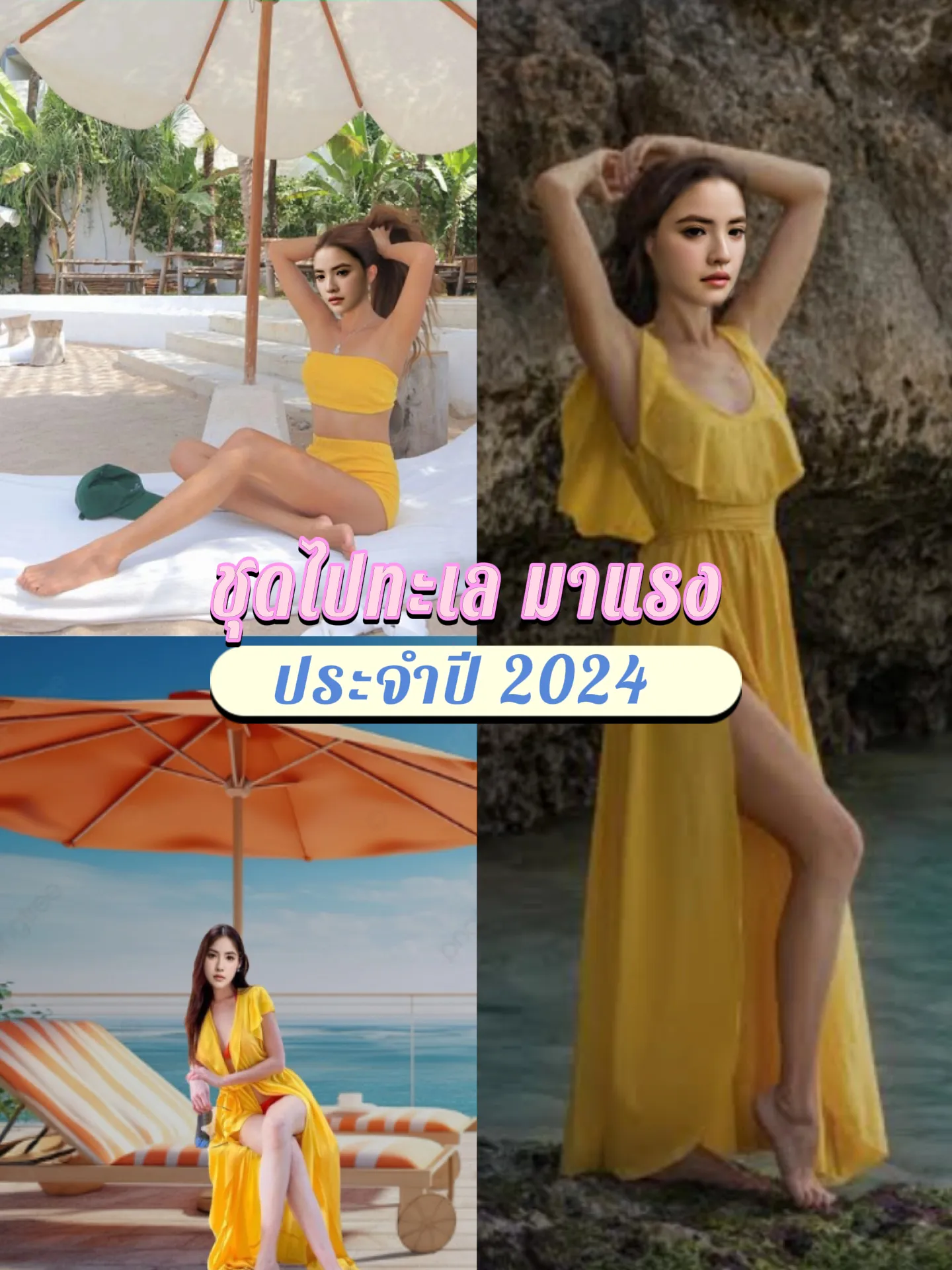📌แฟชั่นชุดไปทะเล มาแรง ประจำปี 2024 | แกลเลอรีที่โพสต์โดย LADY_PALM | Lemon8