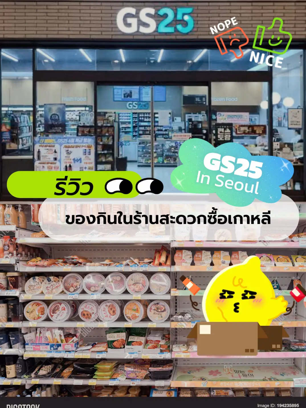 รีวิวของกินในร้านสะดวกซื้อเกาหลี GS25 | แกลเลอรีที่โพสต์โดย O𝙞𝙡 | Lemon8