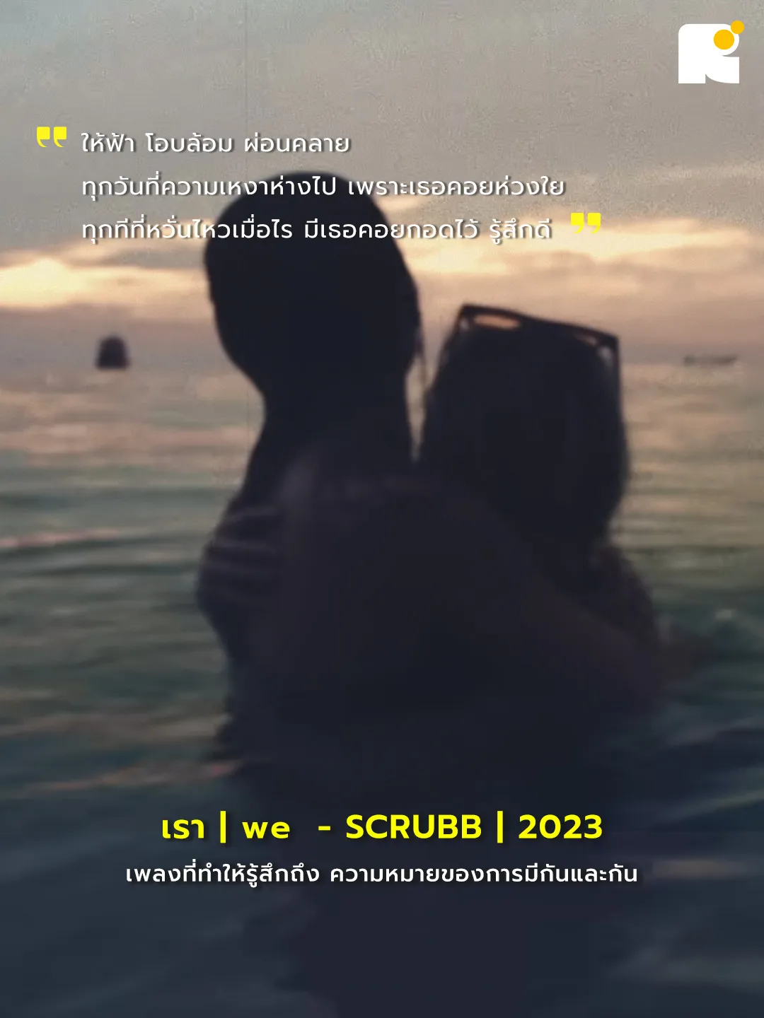 ชวนฟัง 9 เพลง 9 ความรู้สึก จากอัลบั้มใหม่ Scrubb | แกลเลอรีที่โพสต์โดย Routeen. | Lemon8