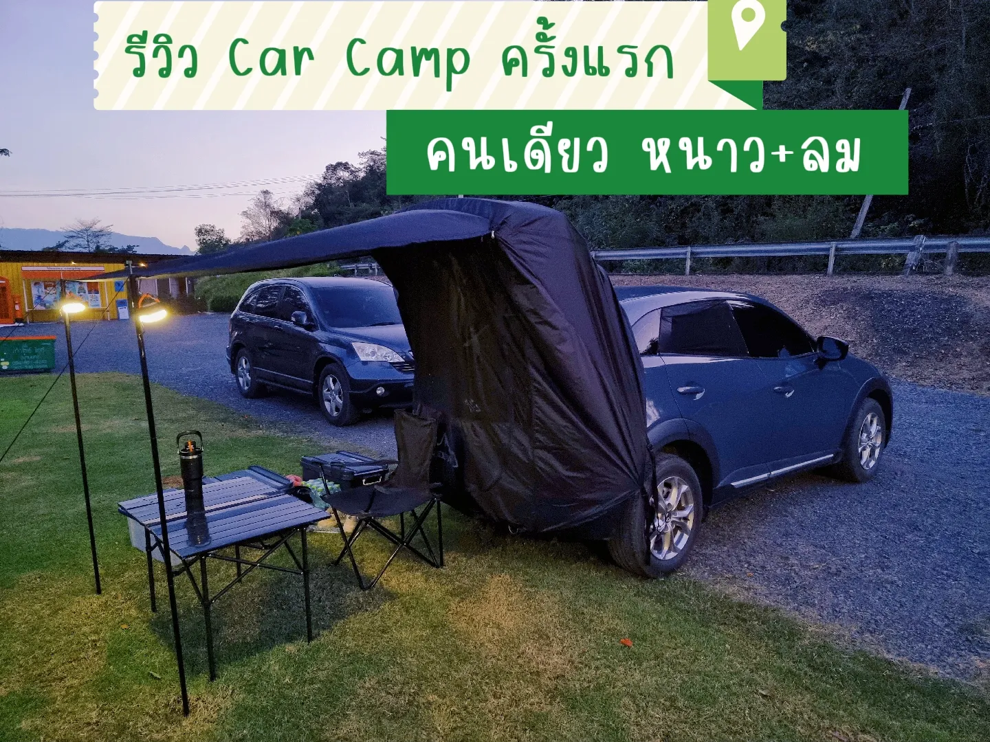 รีวิว Car Camp ครั้งแรก | แกลเลอรีที่โพสต์โดย Phailin .C | Lemon8