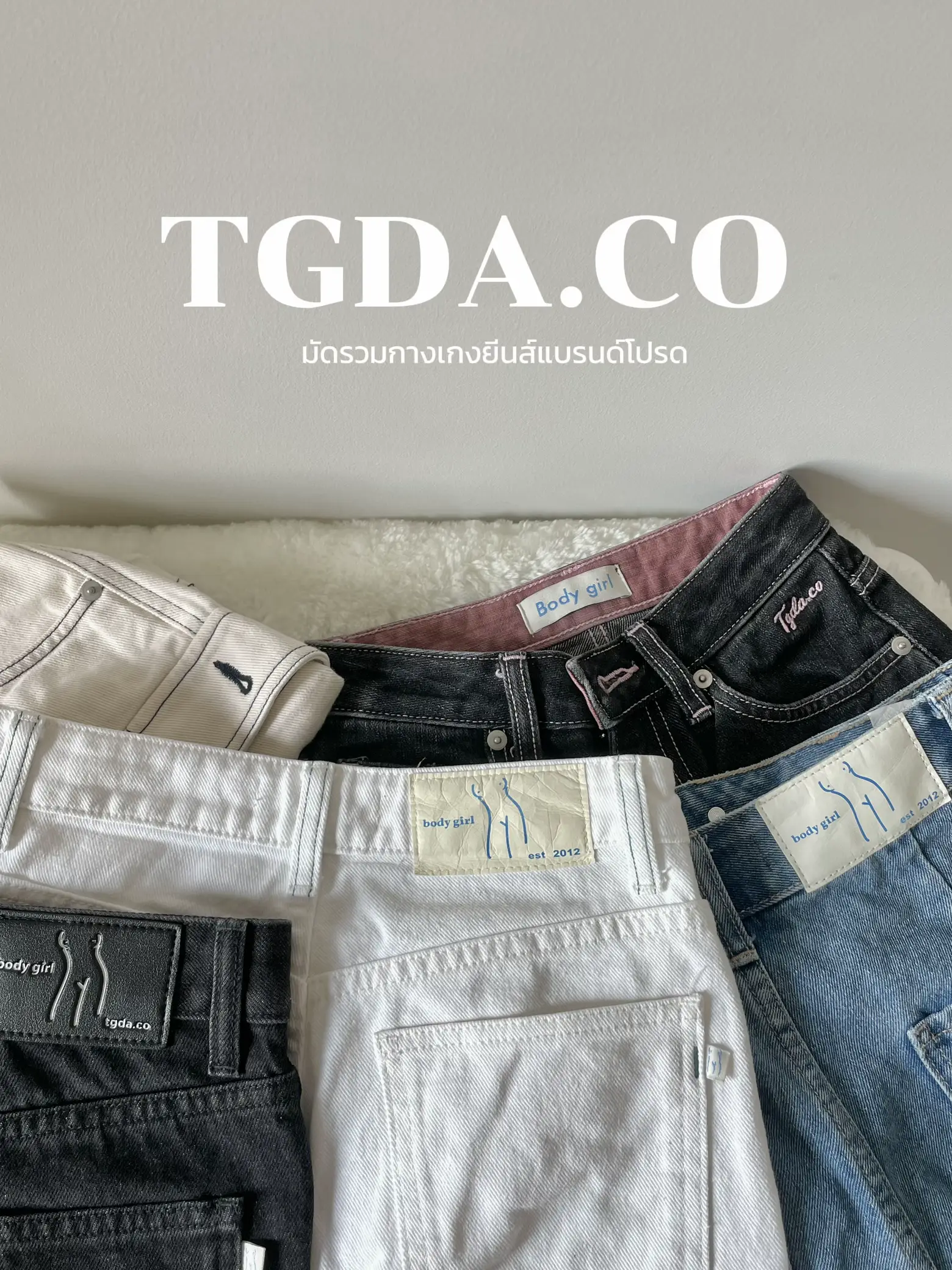 มัดรวมกางเกงยีนส์ที่ชอบ จาก tgda.co 💥👖 | แกลเลอรีที่โพสต์โดย ployrachha ...