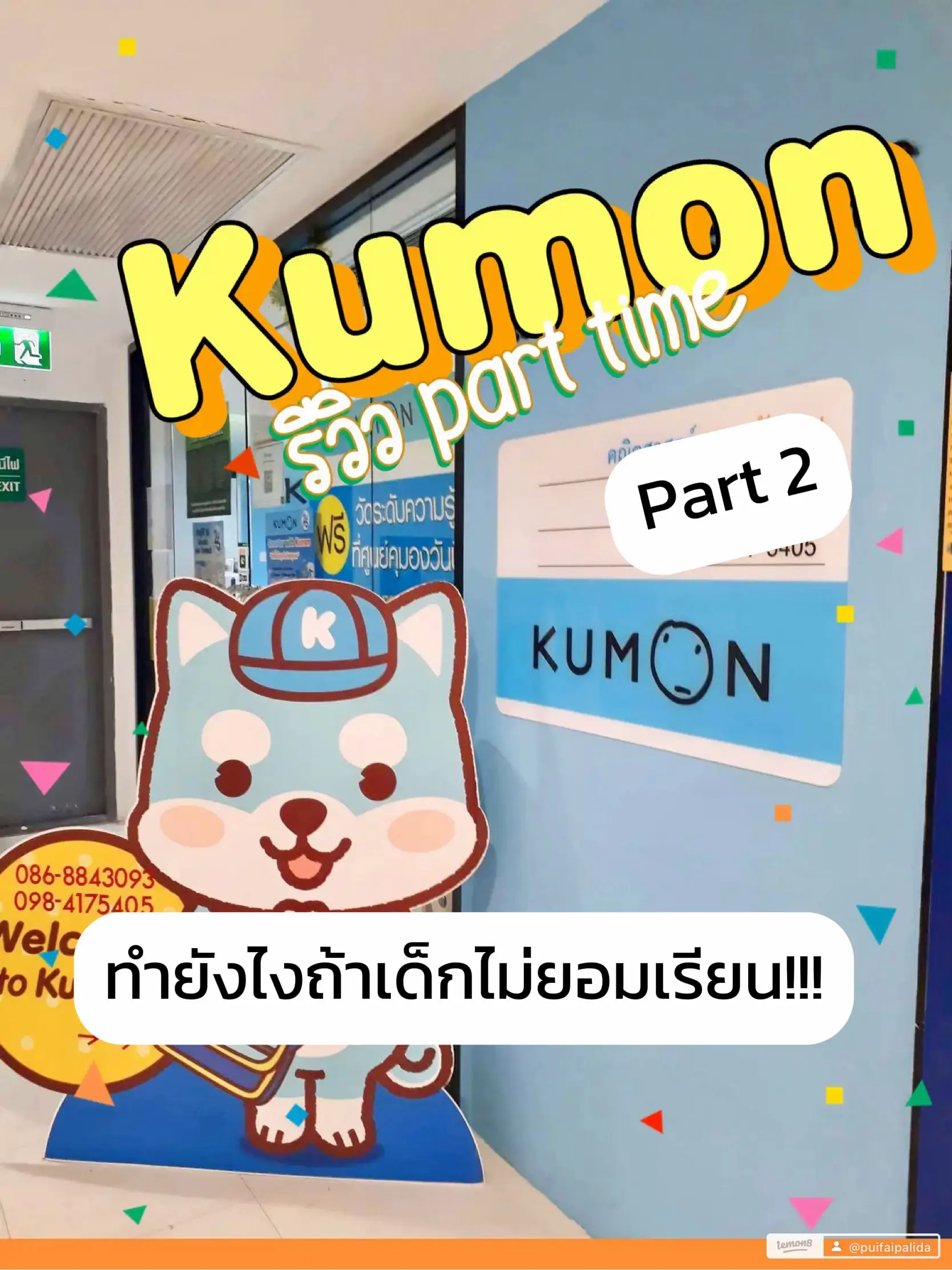 แชร์ประสบการณ์ปัญหาทำงานคุมอง Kumon Part 2 🦋 สิ่งที่ต้องเจอ | แกลเลอรีที่โพสต์โดย Puifai Palida ...