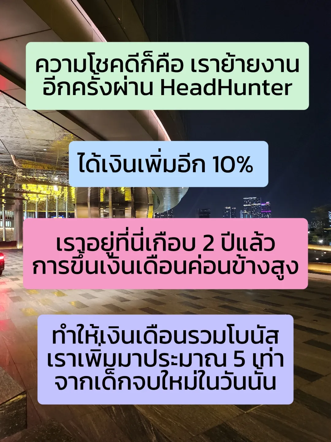 🍋แชร์ประสบการณ์ย้ายงานอัพเงินเดือน เงินเพิ่ม5เท่า | แกลเลอรีที่โพสต์โดย Janyourie | Lemon8