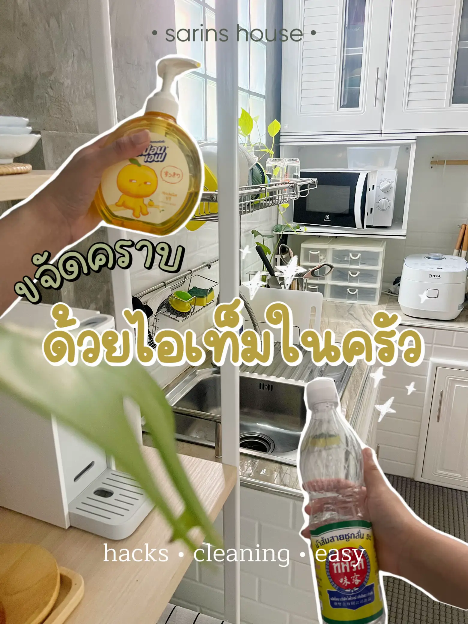 ซอกซิงค์ล้างจาน คราบที่ถูกมองข้าม | แกลเลอรีที่โพสต์โดย SARIN’s House | Lemon8