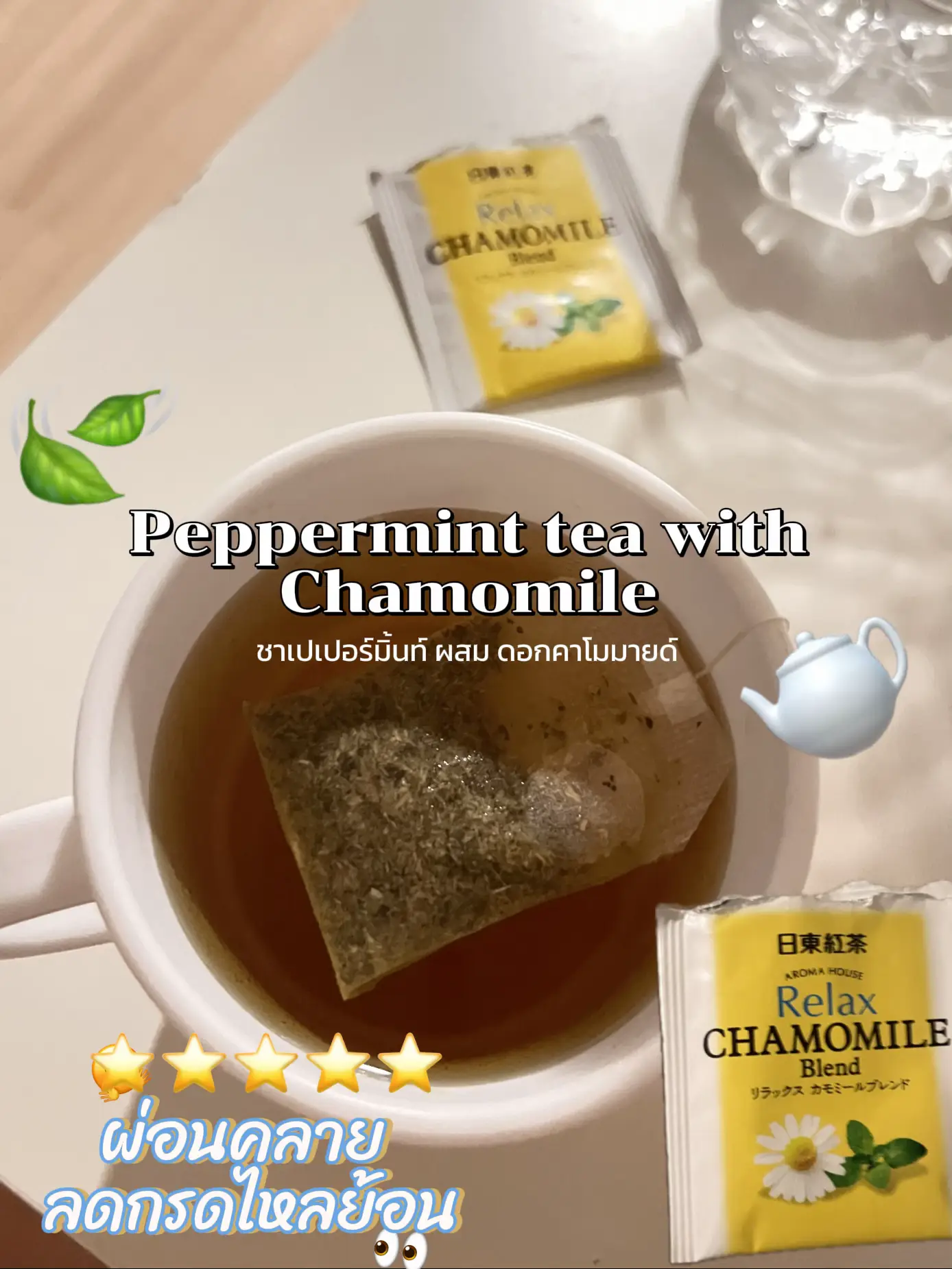 🫖ชาเปเปอร์มิ้นท์ 🍃Peppermint tea with Chamomile 🌼🌼 | แกลเลอรีที่โพสต์โดย Ppine pine💛 | Lemon8