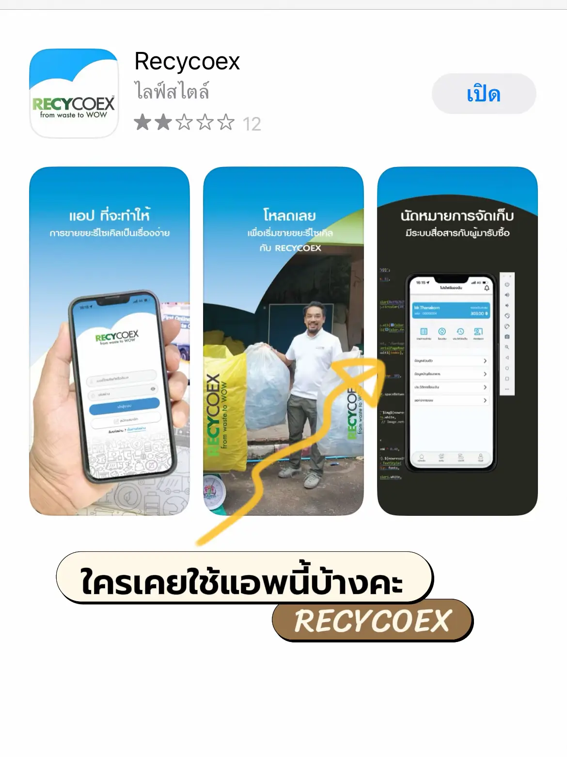 ใครเคยใช้แอพ RECYCOEX APP นี้บ้างคะ | แกลเลอรีที่โพสต์โดย Apisara | Lemon8