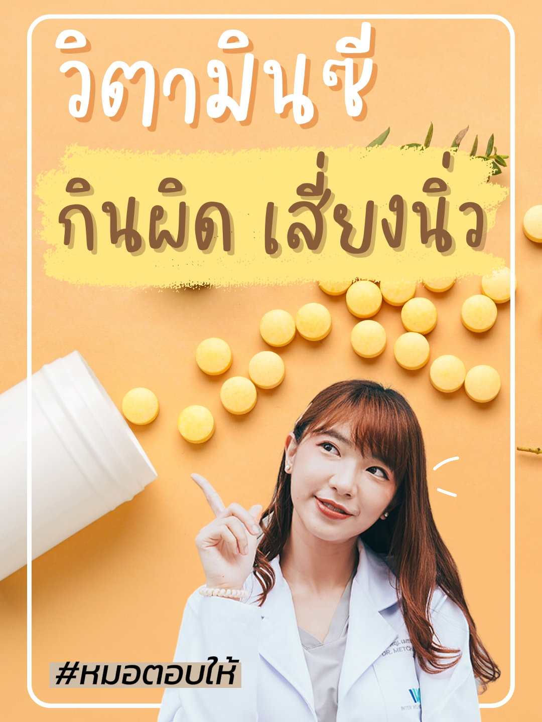 🍋วิธีกินวิตามินซี แบบปลอดภัย | วิดีโอที่เผยแพร่โดย หมอเมย์: Dr.May | Lemon8