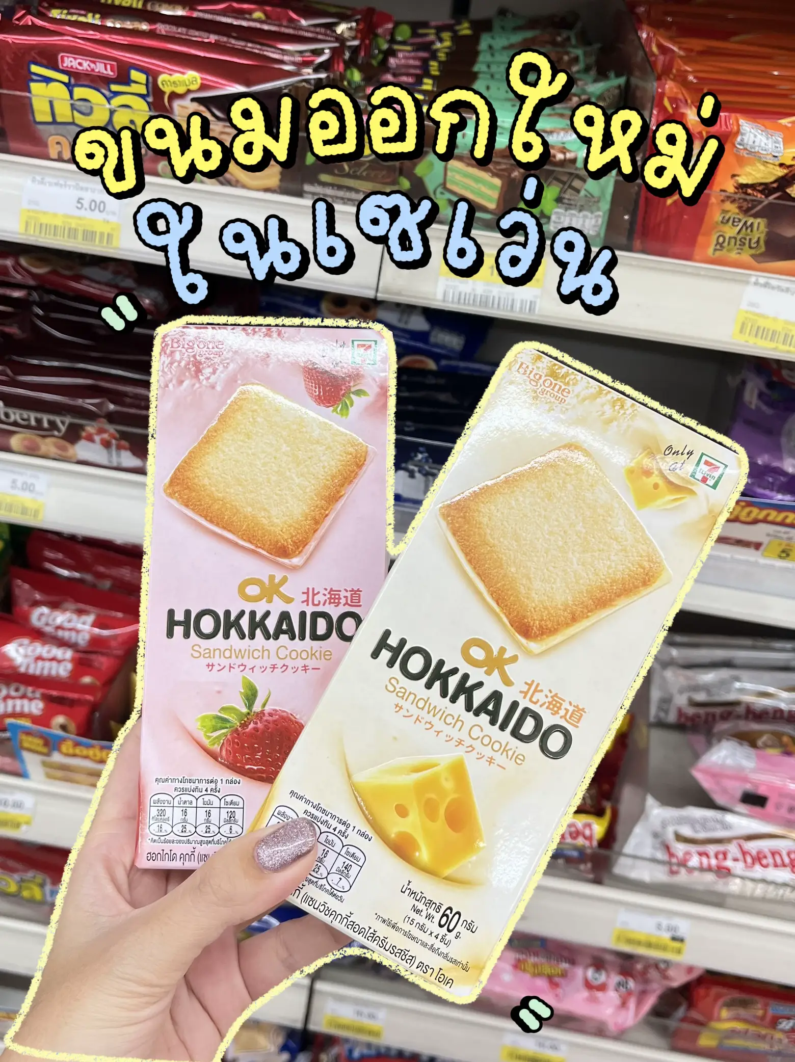 ขนมใหม่ 7-11 Hokkaido Sandwich Cookie | แกลเลอรีที่โพสต์โดย Thanari | Lemon8