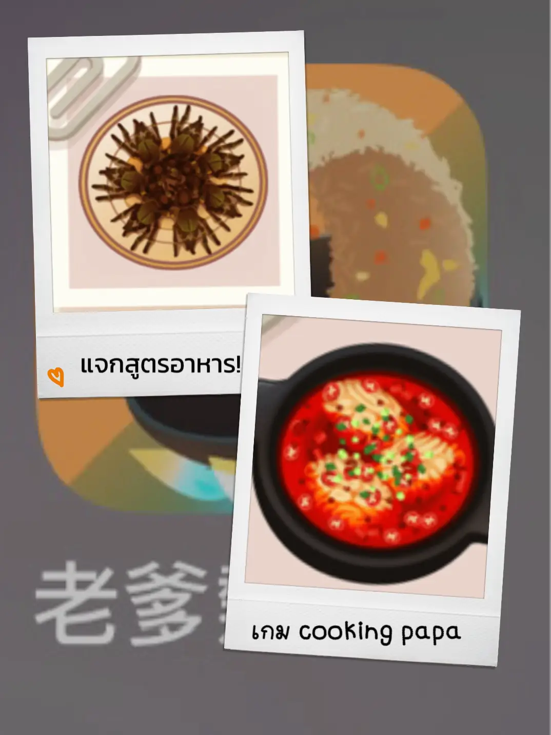 cooking papa สูตรอาหารทั้งหมด - การค้นหาใน Lemon8