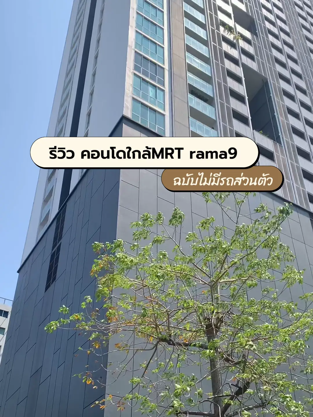 คอนโดเดินไปMRT พระราม9 | วิดีโอที่เผยแพร่โดย Natthawadee NP | Lemon8