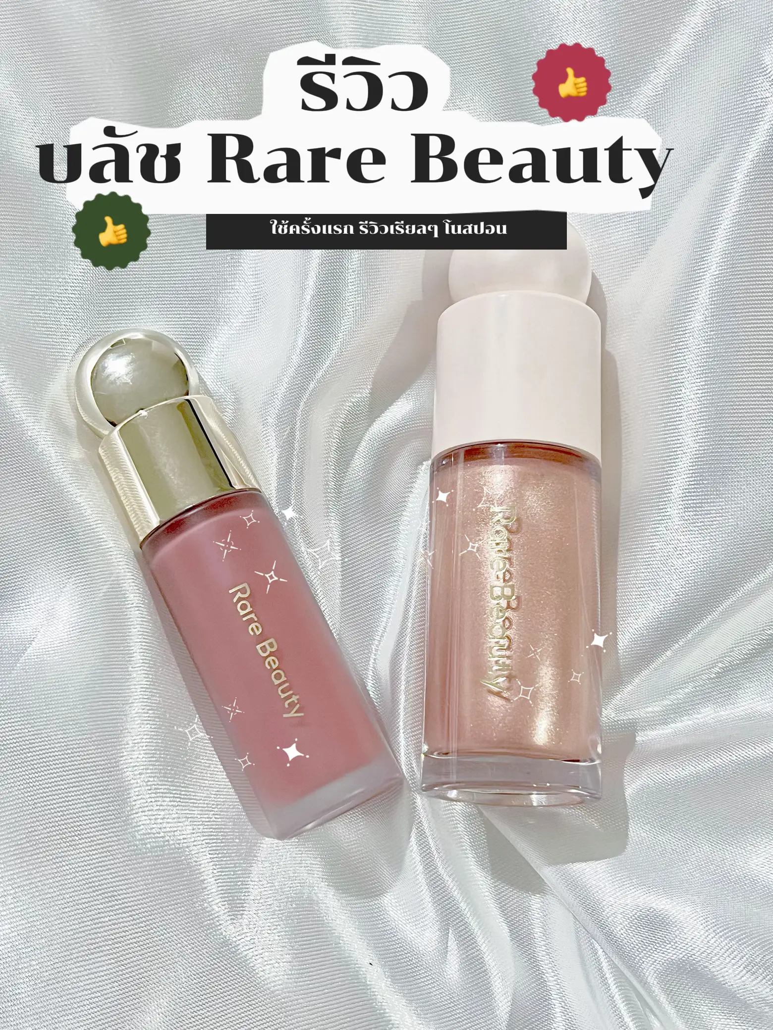 ใช้ Rare Beauty Blush ครั้งแรก | แกลเลอรีที่โพสต์โดย Nirawan1997 | Lemon8