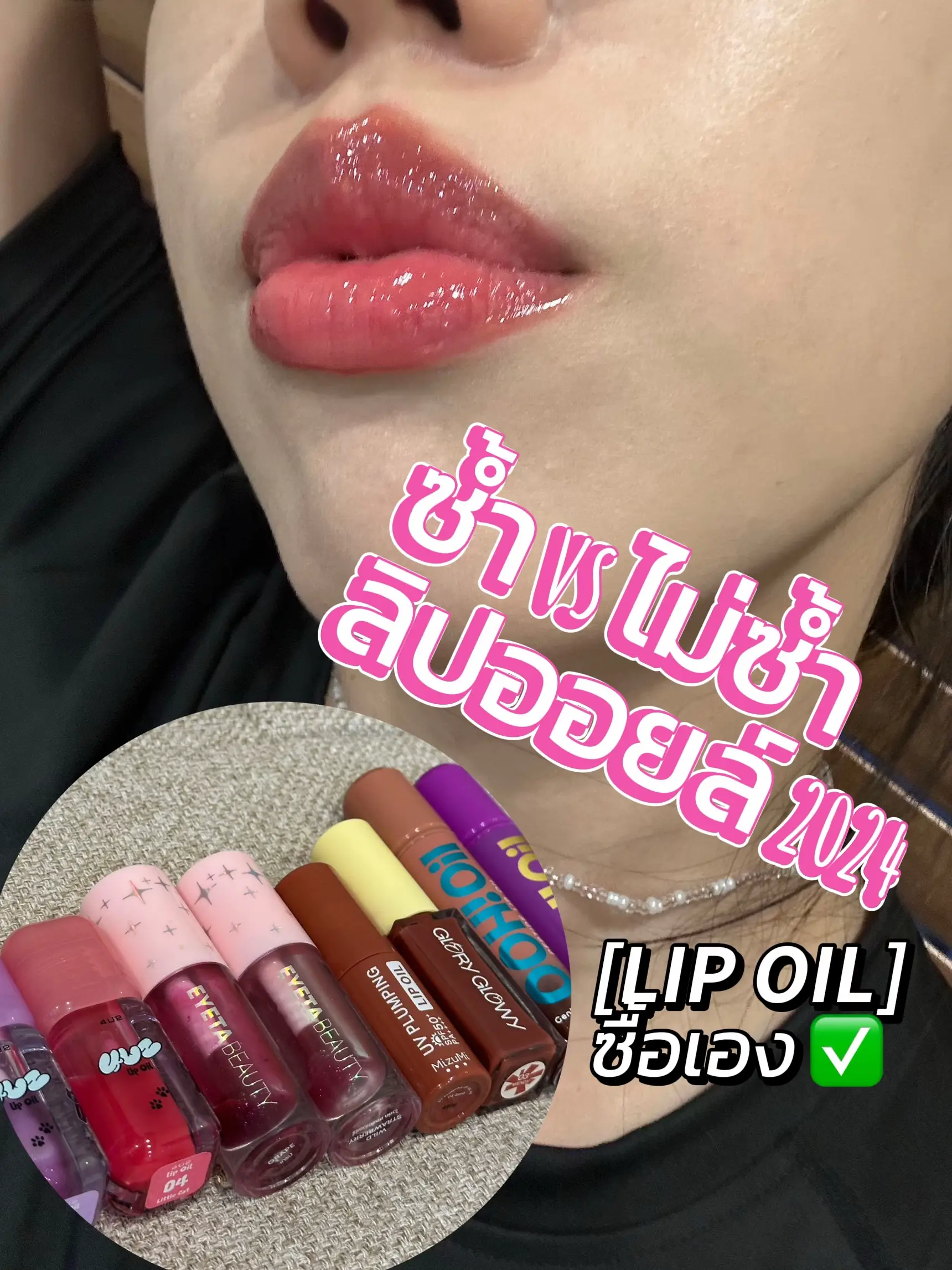 ลิปออยล์ในบิวเทรี่ยม ตัวไหนเด็ดสุด!! | แกลเลอรีที่โพสต์โดย mmadmees | Lemon8