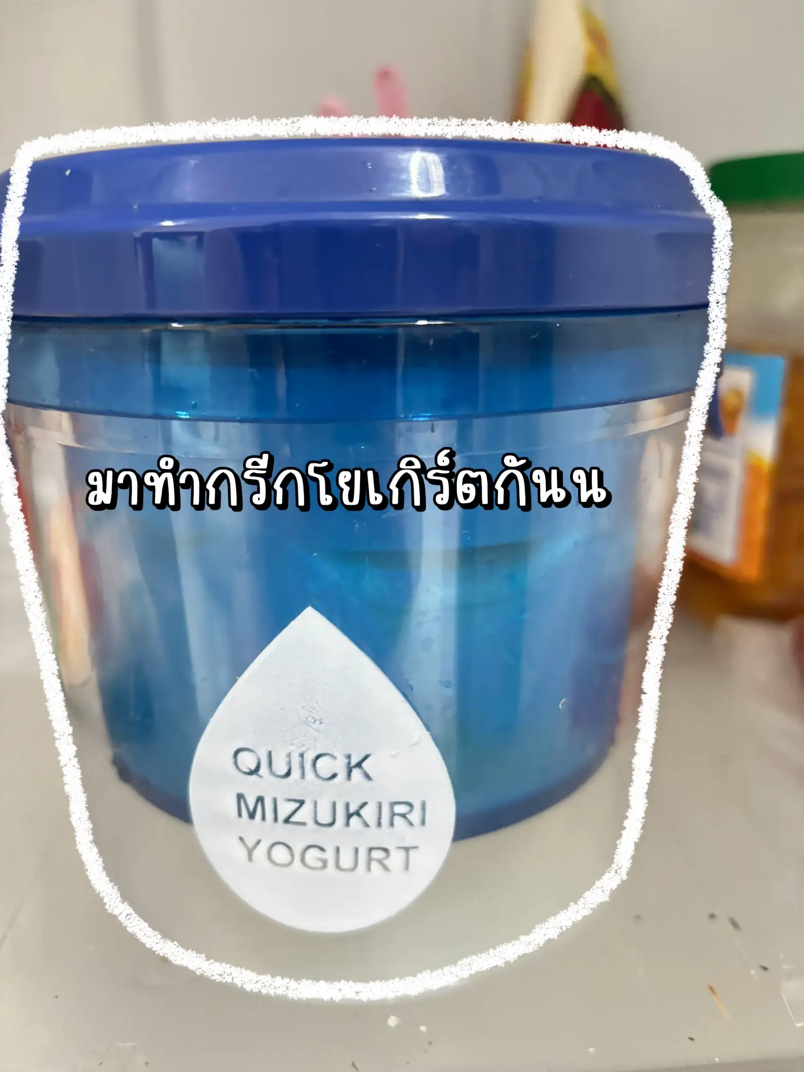 มาทำกรีกโยเกิร์ตกันน | แกลเลอรีที่โพสต์โดย PpoR | Lemon8