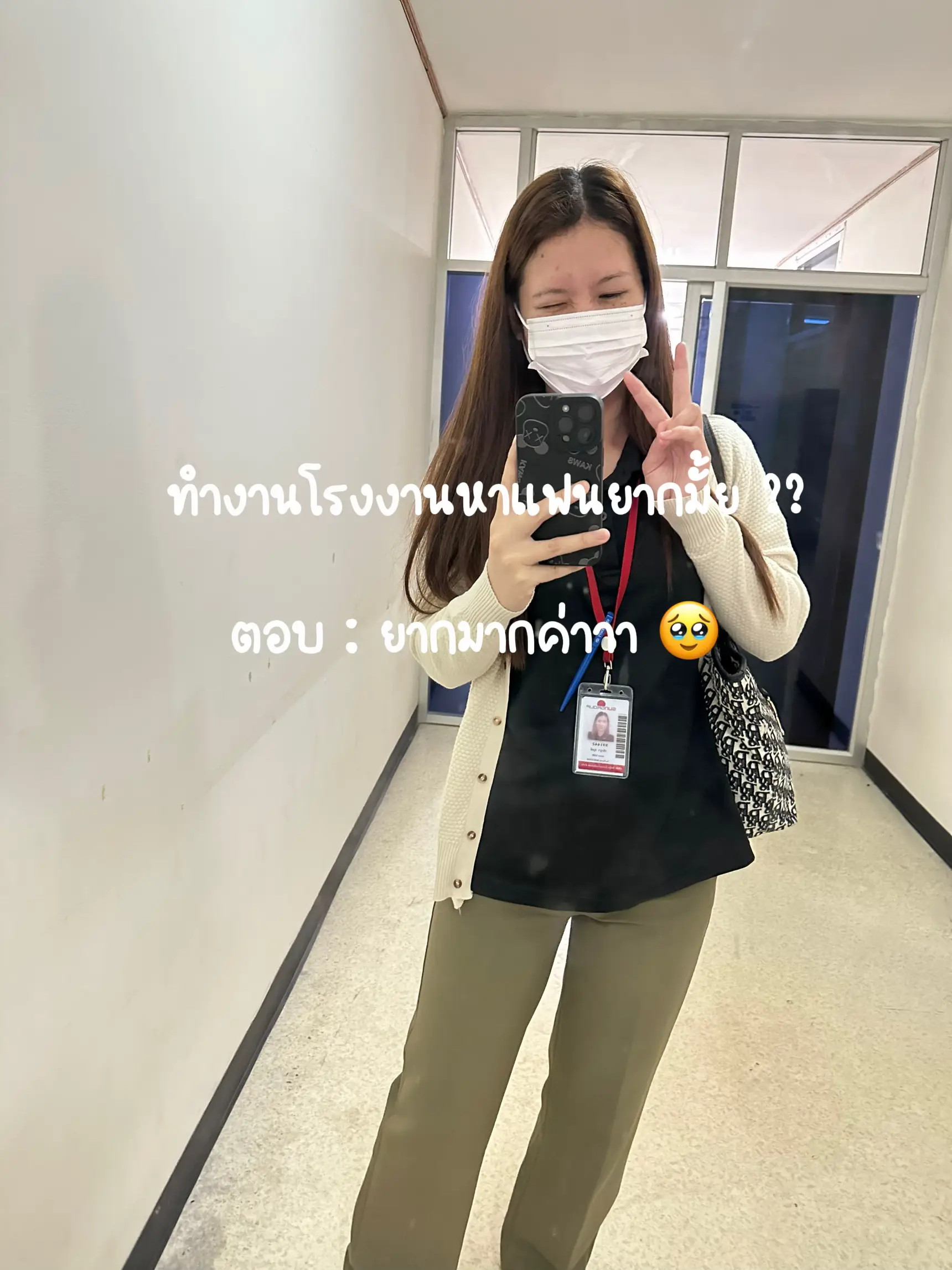 สาวโรงงานที่โสดมาแล้ว 3 ปี !! 🥹 | แกลเลอรีที่โพสต์โดย WARI.T | Lemon8