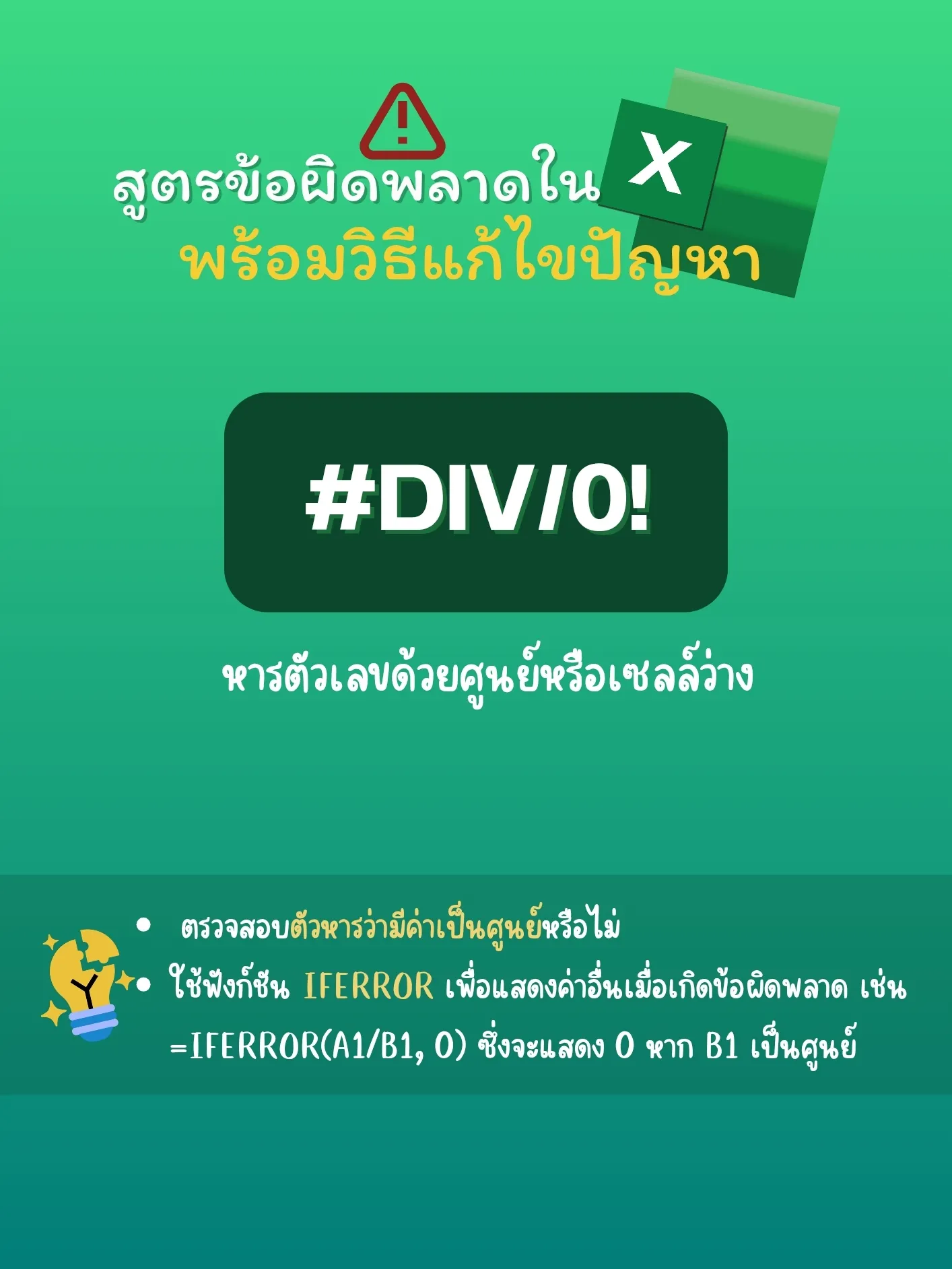 IFERROR - แสดงค่า เมื่อเกิดข้อผิดพลาด | วิดีโอที่เผยแพร่โดย Excel So Ezy | Lemon8