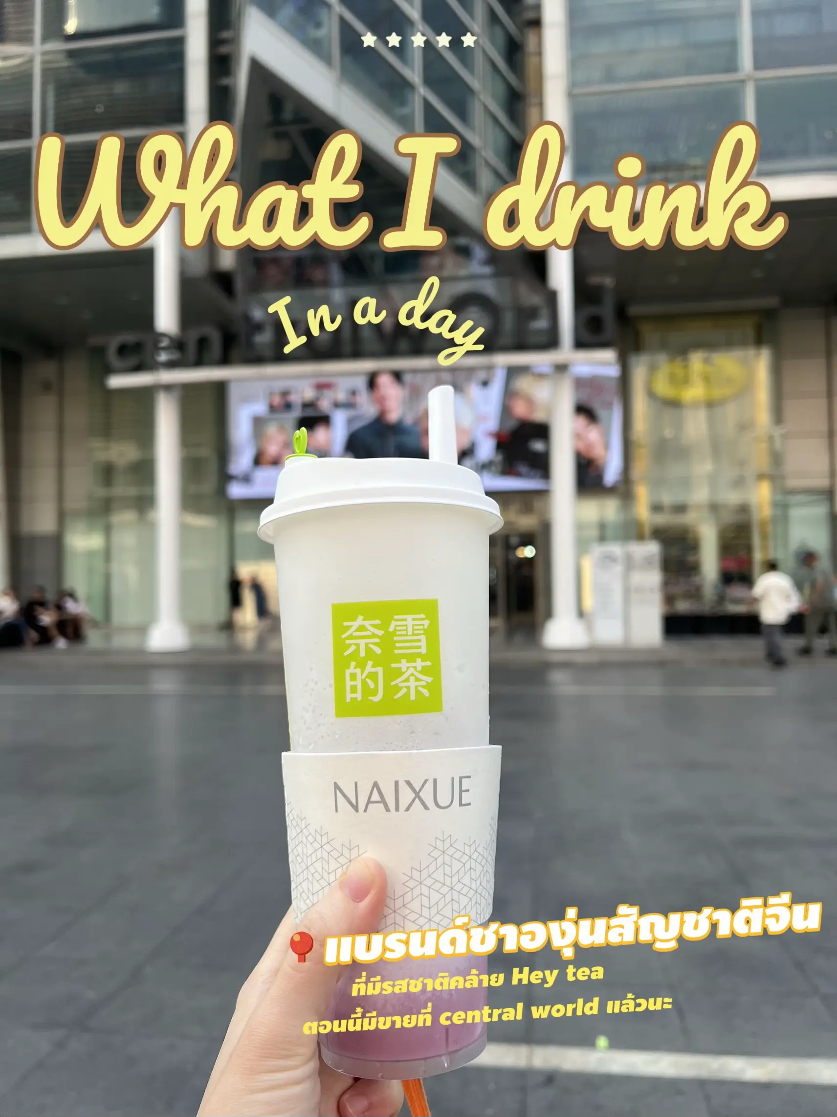 ชาองุ่นครีมชีส สัญชาติจีนยอดฮิต Naixue | แกลเลอรีที่โพสต์โดย อาหมวยแบกเป้ | Lemon8