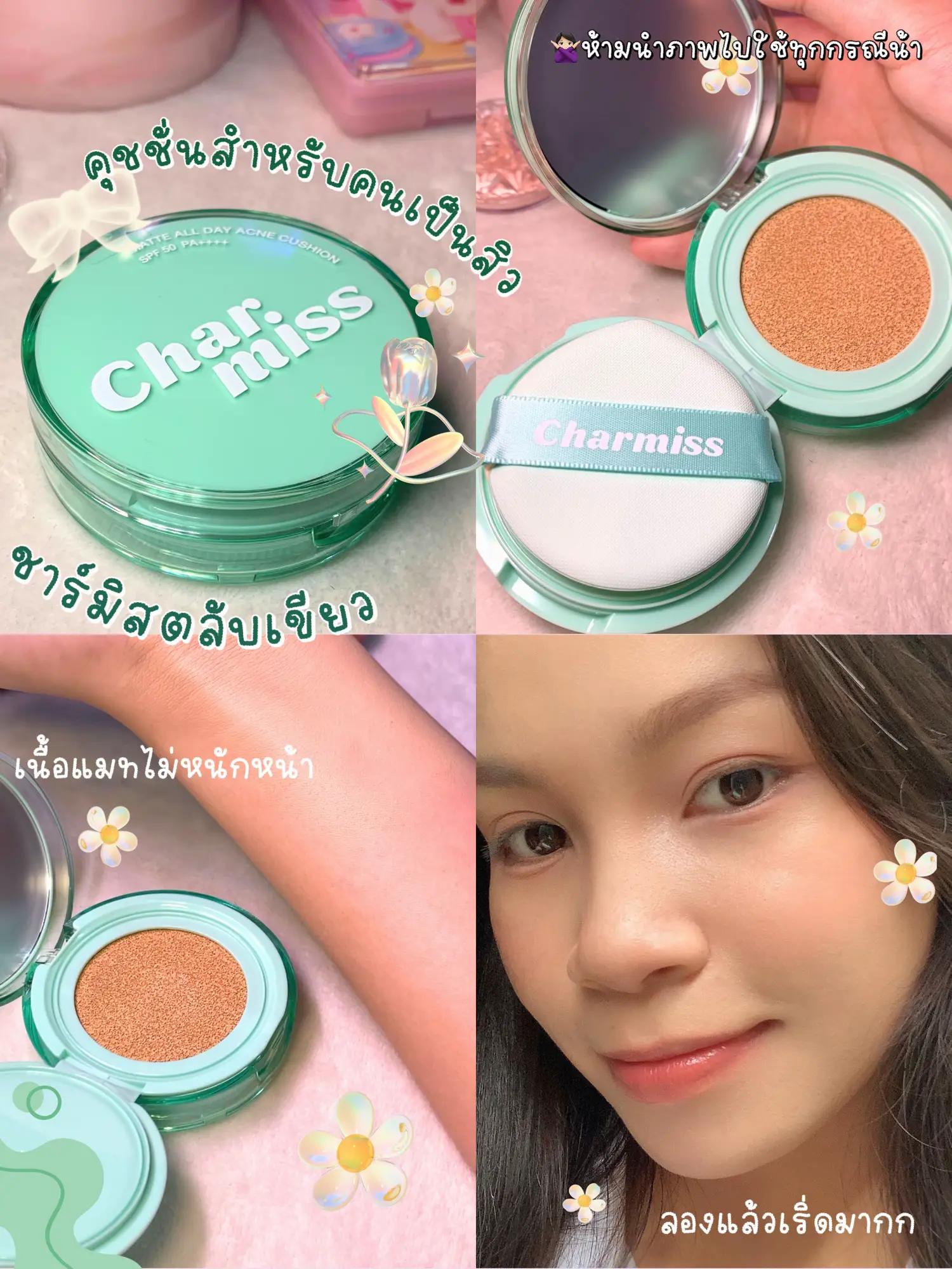 ชาร์มิสตลับเขียว คุชชั่นสำหรับคนเป็นสิว | แกลเลอรีที่โพสต์โดย Chida Beam | Lemon8