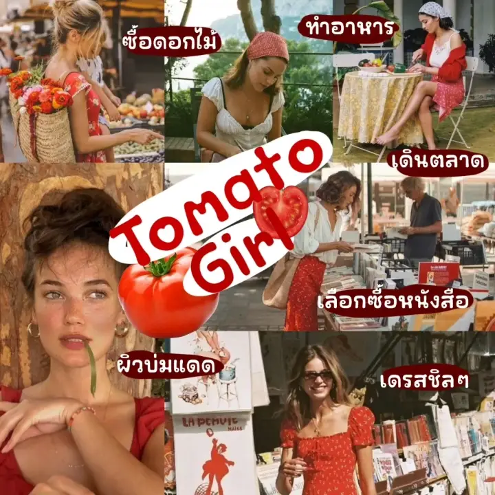 แต่งตัวแบบ Tomato girl 🍅 | วิดีโอที่เผยแพร่โดย แต่งตามตี้🍅 | Lemon8