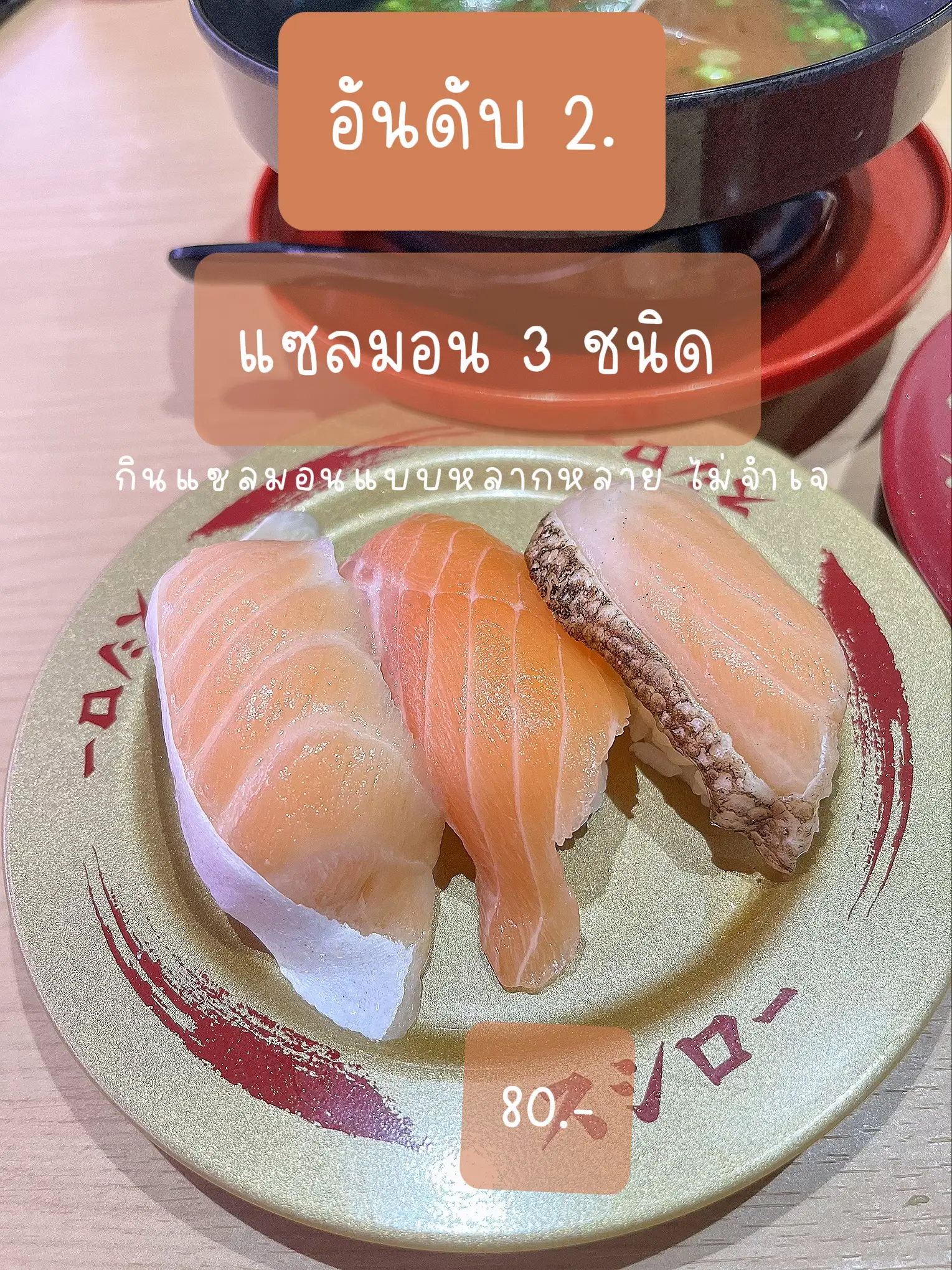 🍣 6(+1) รวมดาวเมนูในใจ จากซูชิโร่ (Sushiro) 💗 | แกลเลอรีที่โพสต์โดย Parn สายป่าน 🎏 | Lemon8