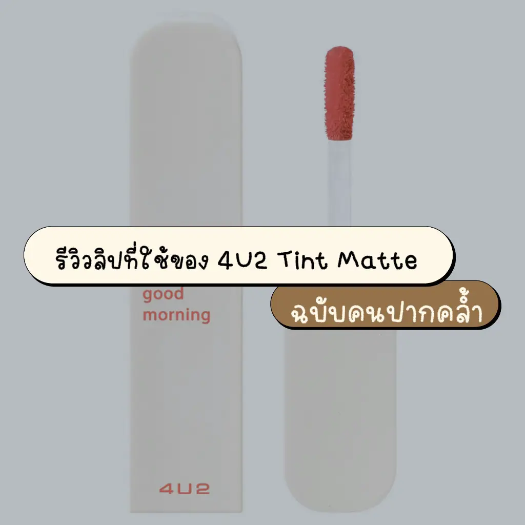 รีวิวสีลิป4U2 Tint Matte ที่ใช้จริง | แกลเลอรีที่โพสต์โดย YAMIN_U | Lemon8