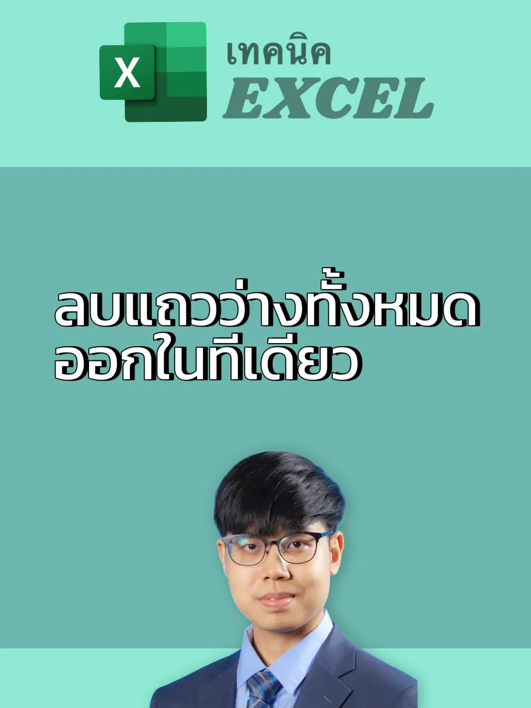 วิธีลบ CheckBox ใน Excel | วิดีโอที่เผยแพร่โดย ExcelX | Lemon8