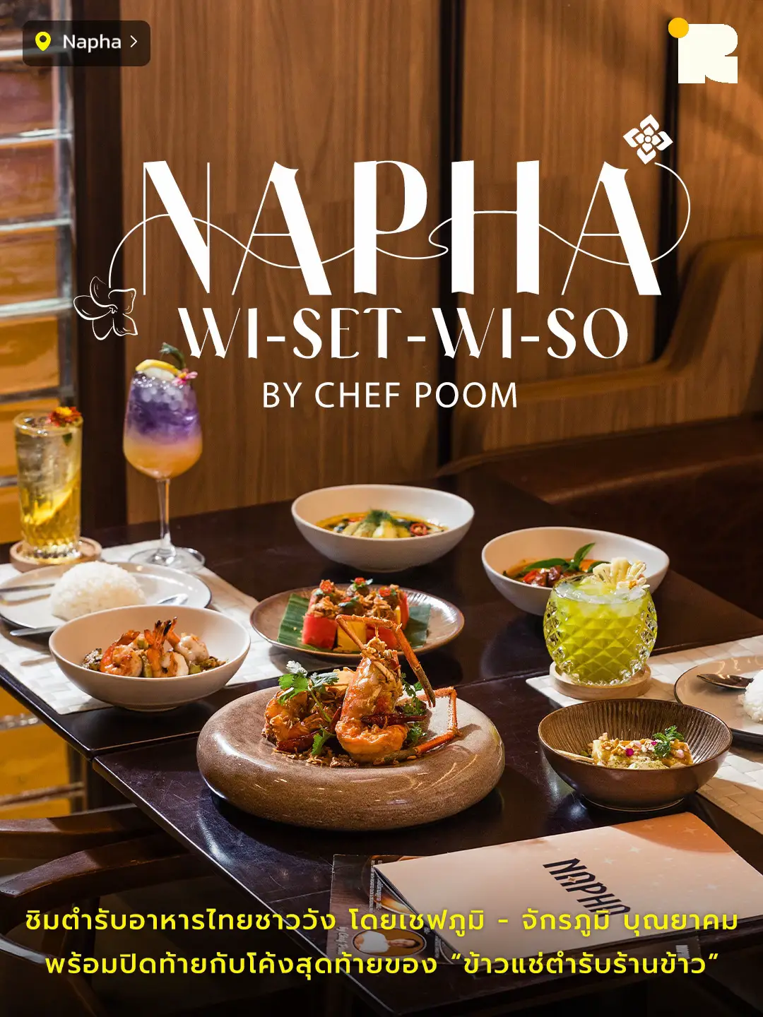 ออกไปชิมอาหารไทยเช็ตพิเศษโดยเชฟภูมิ ที่ NAPHA EMSPHERE | แกลเลอรีที่ ...