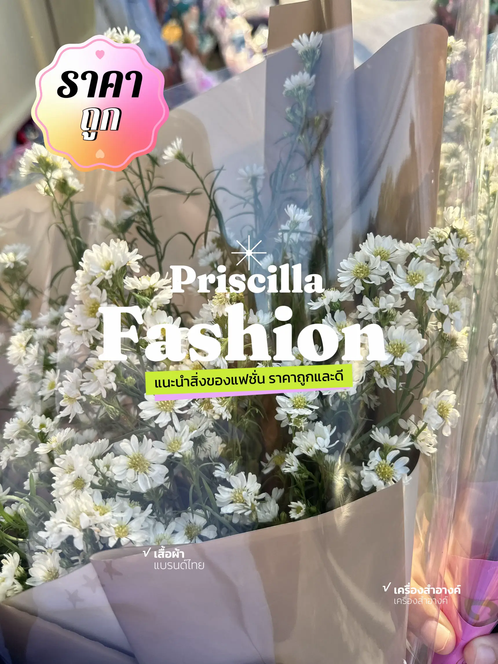 Fashion มีใครสนใจมั้ยค้าา😍 | แกลเลอรีที่โพสต์โดย Priscilla | Lemon8