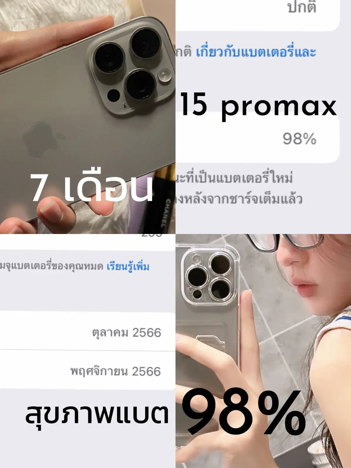 15 promax 7 เดือนสุขภาพแบต 98% | แกลเลอรีที่โพสต์โดย pjgdszvhy | Lemon8
