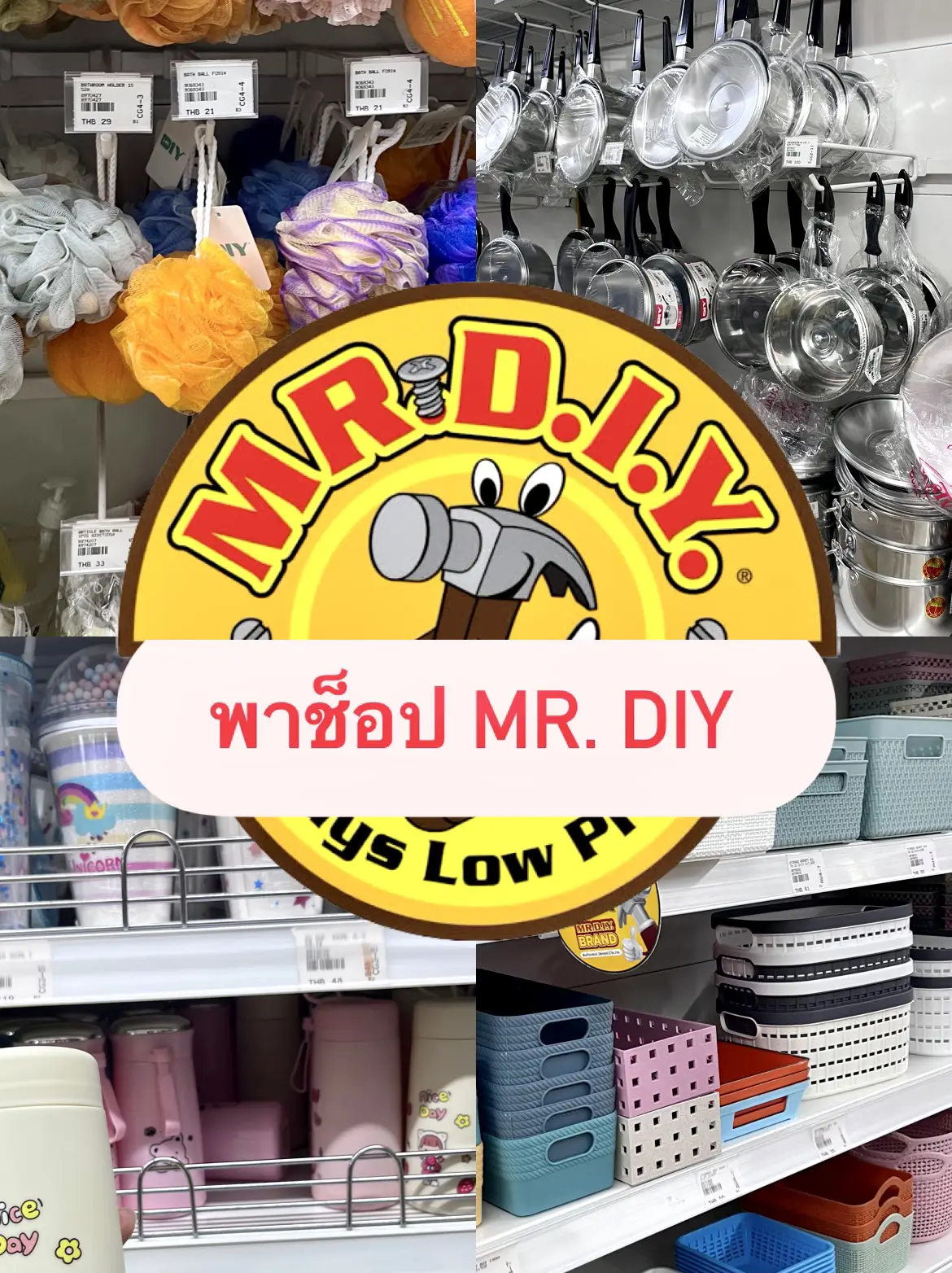 พาช็อป MR.DIY ราคาน่าร๊ากก | แกลเลอรีที่โพสต์โดย เบบี้บู้วว | Lemon8