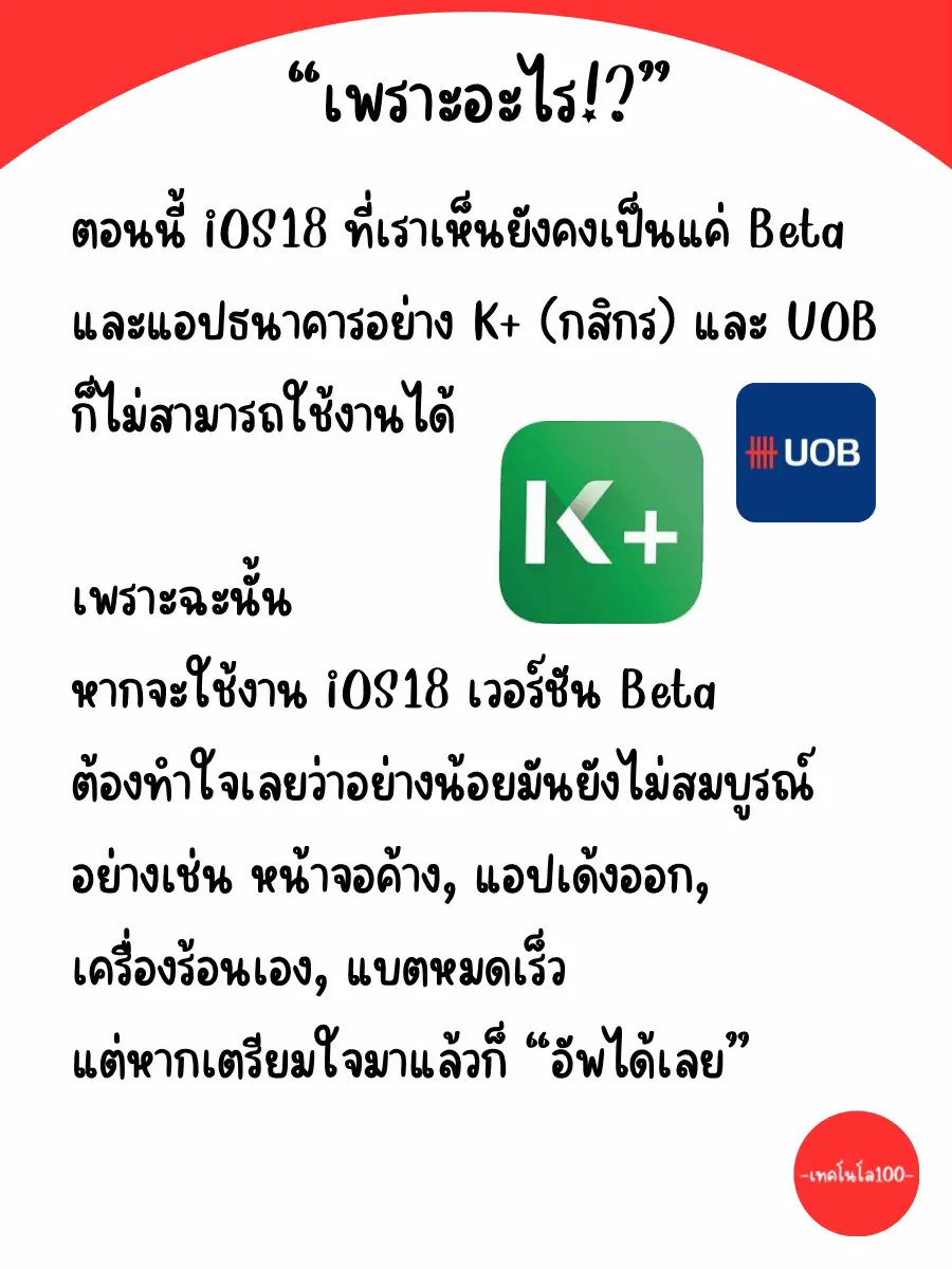 อย่าเพิ่งรีบอัพเดต iOS18 แอปธนาคารใช้ไม่ได้!!! | แกลเลอรีที่โพสต์โดย TECH100 | Lemon8