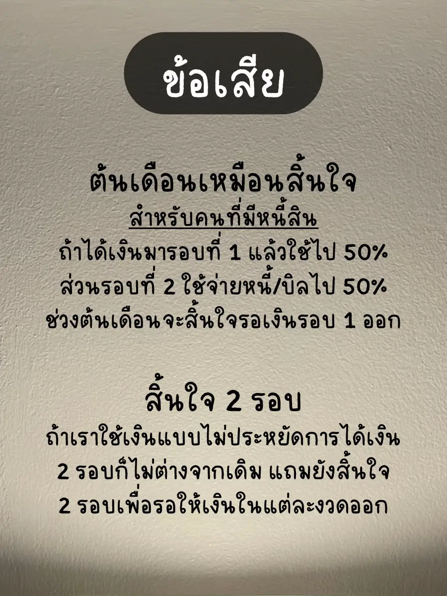ข้อดีข้อเสียของการแบ่งจ่ายเงินเดือน 2 รอบ ปีใหม่คนใหม่ แกลเลอรีที่