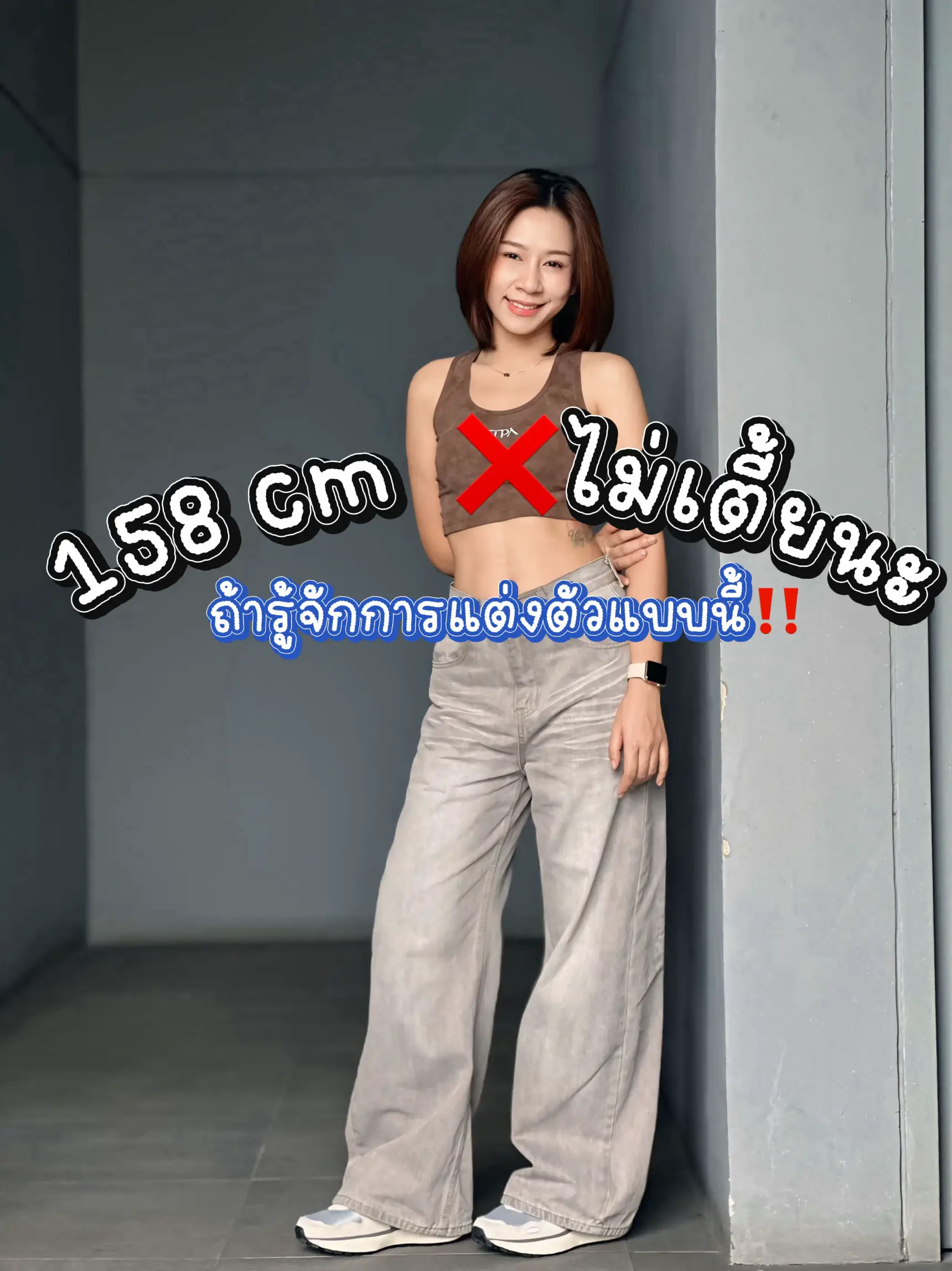 158 cm ไม่เตี้ยนะ(ทริคการแต่งตัว) | แกลเลอรีที่โพสต์โดย ก้อยว่าดี | Lemon8