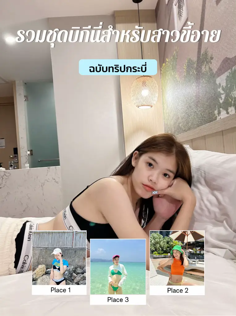 Krabi Trip กับบิกีนี่ฉบับสาวขี้อาย แกลเลอรีที่โพสต์โดย ธรภ🦕 Lemon8