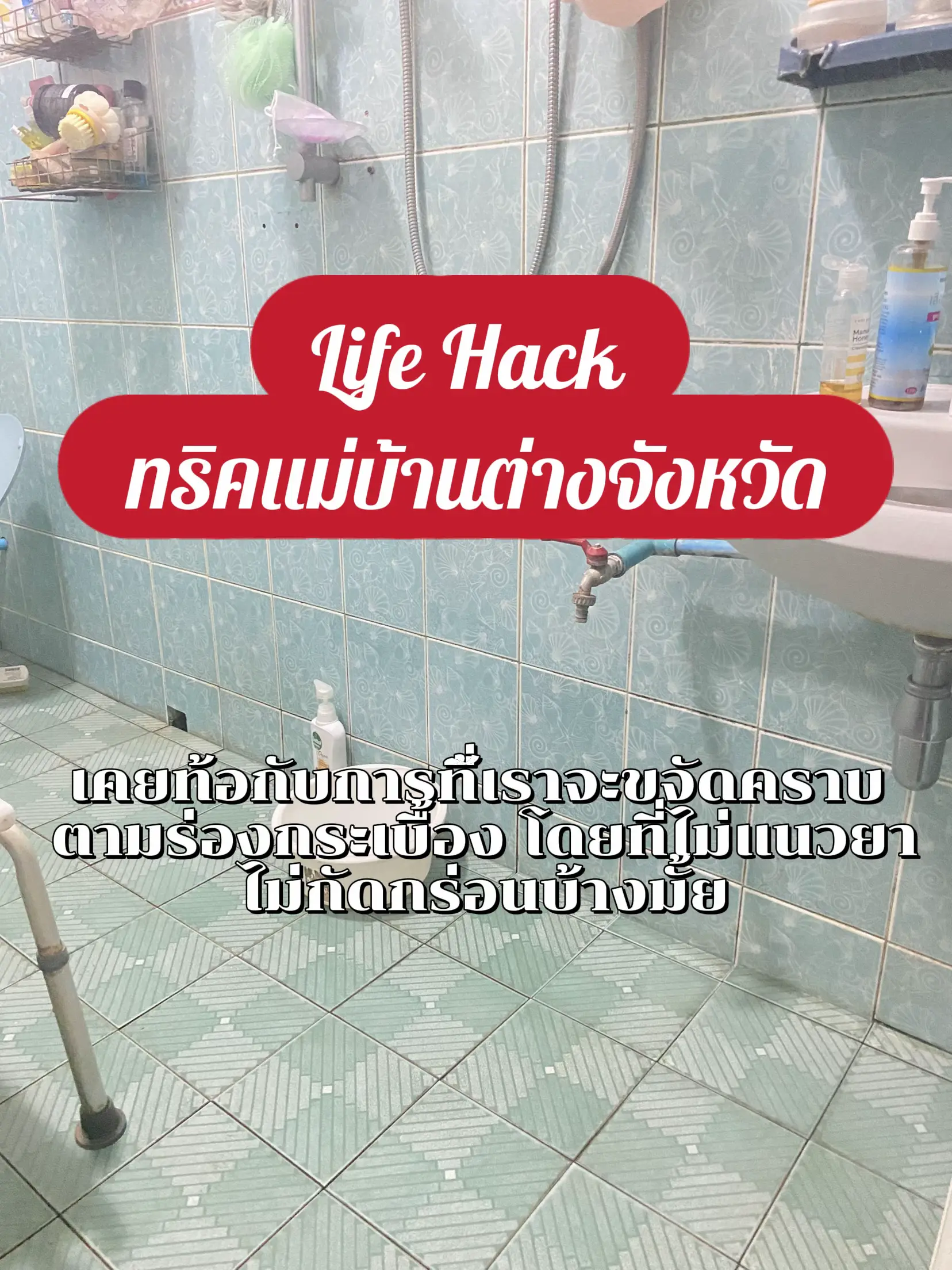 Life Hack ทริคแม่บ้านต่างจังหวัด | แกลเลอรีที่โพสต์โดย Nuchjaree Yotha | Lemon8