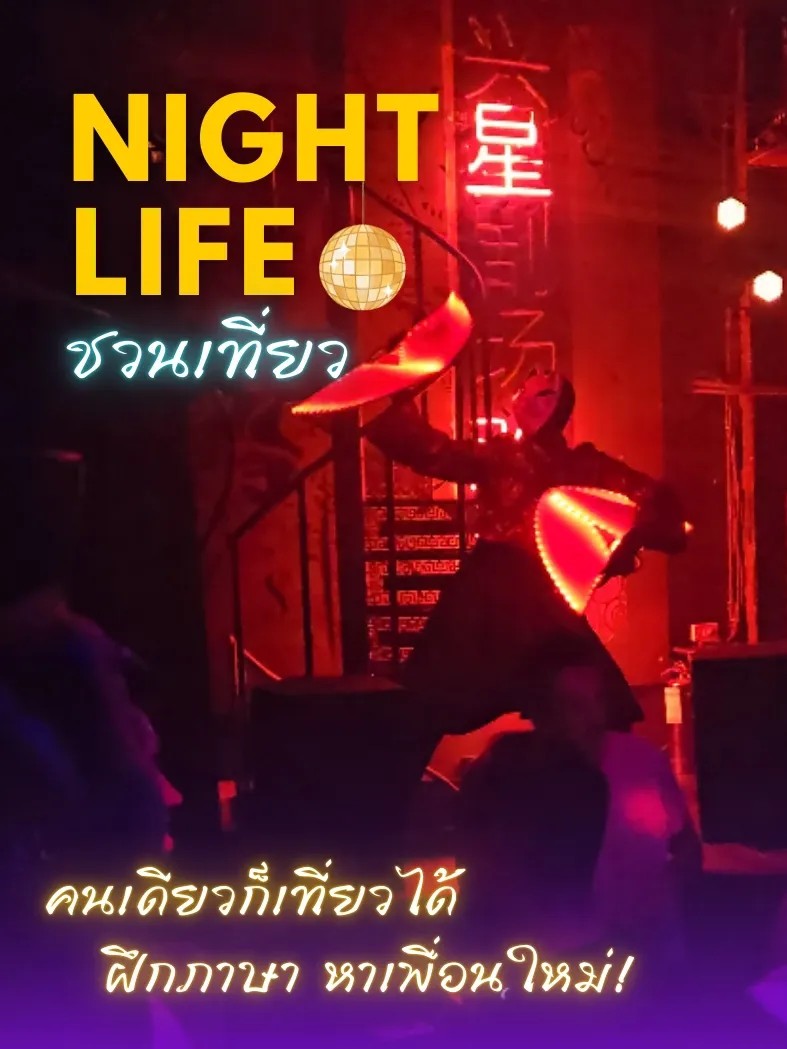 nightlife ชวนเที่ยวครั้งที่ 7 | วิดีโอที่เผยแพร่โดย nightlife.run | Lemon8