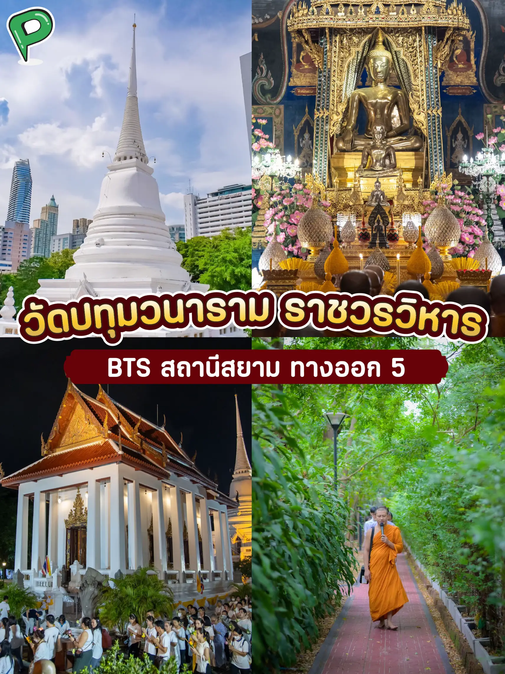 💛แชร์พิกัด! ไหว้พระ 9 วัด ติด BTS และ MRT🚝 | แกลเลอรีที่โพสต์โดย prohubpromotion | Lemon8