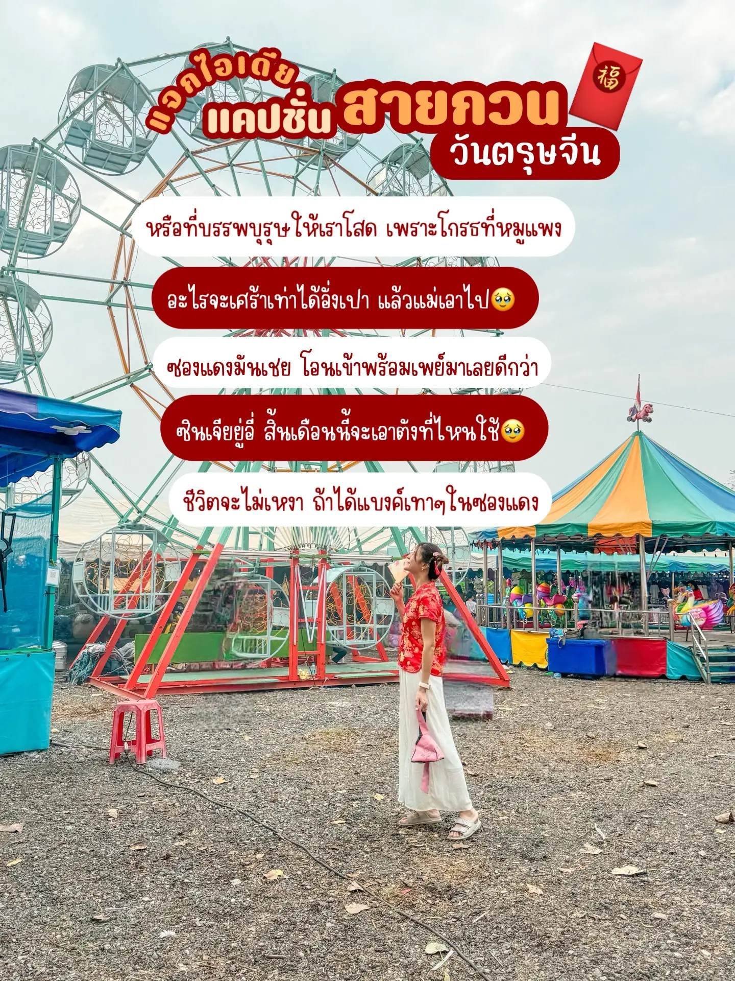 中国の新年の姿勢とキャプションを、心をこめて、♥️とAung Paoにプレゼントしましょう。🧧 | เที่ยวชาร์จแบตが投稿した ...