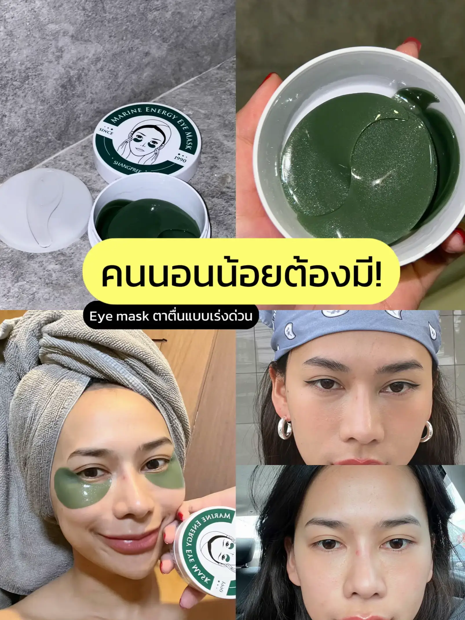 Eye mask ตาตื่นแบบเร่งด่วน ถุงใต้ตาบวมต้องรีบใช้หน้าต้องมี! | แกลเลอรี ...