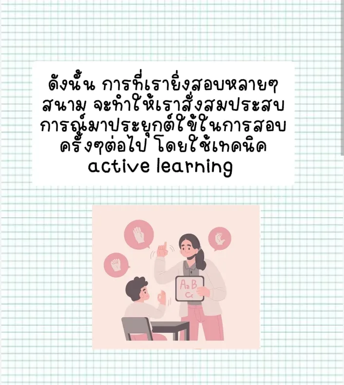 สอบราชการผ่านได้ง่ายๆด้วยเทคนิค Active learning | แกลเลอรีที่โพสต์โดย นักล่าสนามสอบ | Lemon8