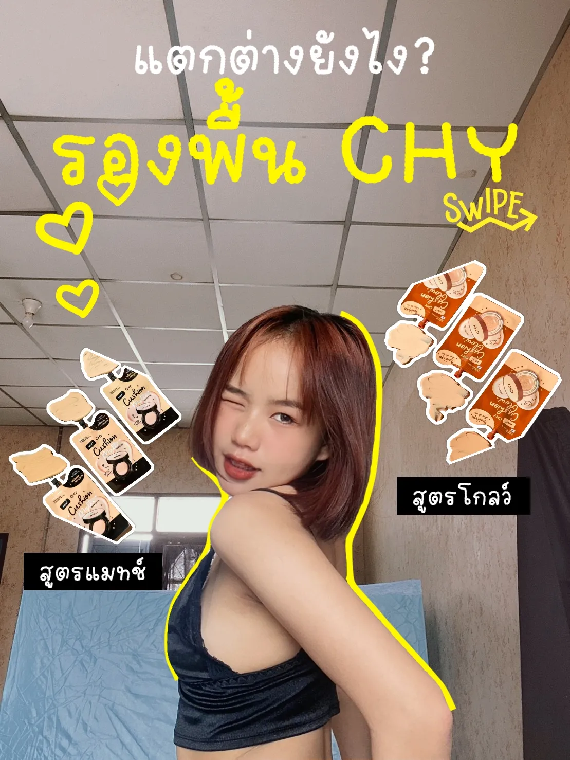 รองพื้น CHY | แกลเลอรีที่โพสต์โดย คุยกับข้าว | Lemon8