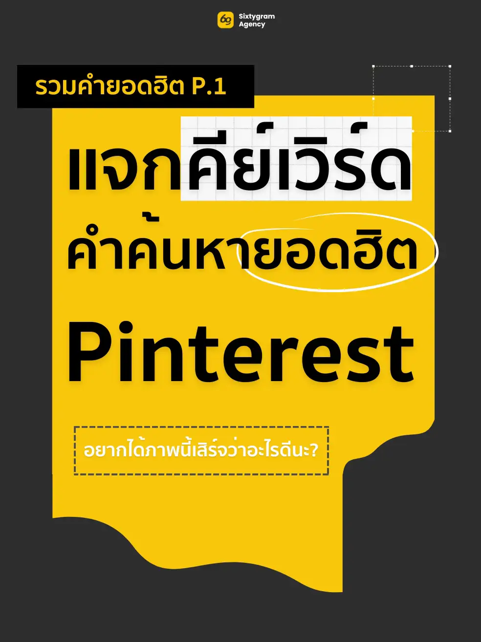 แจกคีย์เวิร์ดคำค้นหา Pinterest ยอดฮิต pt.1 | แกลเลอรีที่โพสต์โดย ...