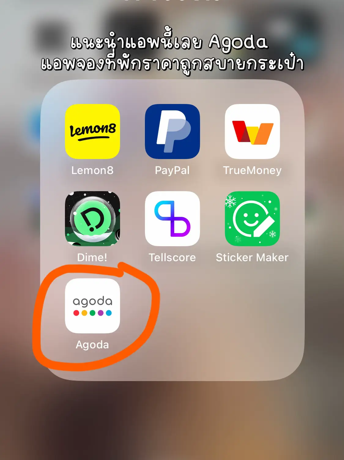 แนะนำแอพนี้เลย Agoda แอพจองที่พักราคาถูกสบายกระเป๋า | แกลเลอรีที่โพสต์โดย Napattle | Lemon8