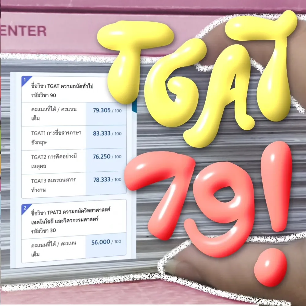 วันนี้มารีวิว TGAT TPAT ตามสไตล์เราจร้้้ | แกลเลอรีที่โพสต์โดย POPOSTDGRAM | Lemon8