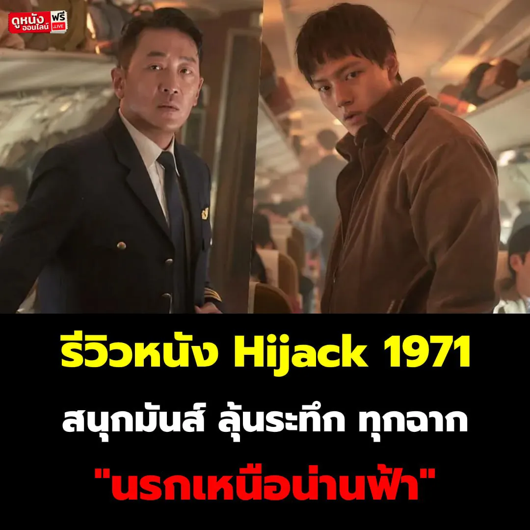 รีวิวหนัง Hijack 1971 "นรกเหนือน่านฟ้า" สนุกมันส์ | แกลเลอรีที่โพสต์โดย ...